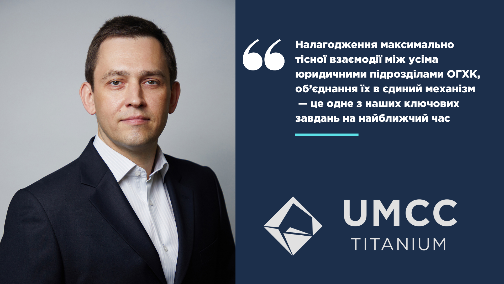 Знайомимо з управлінською командою ОГХК – UMCC-Titanium