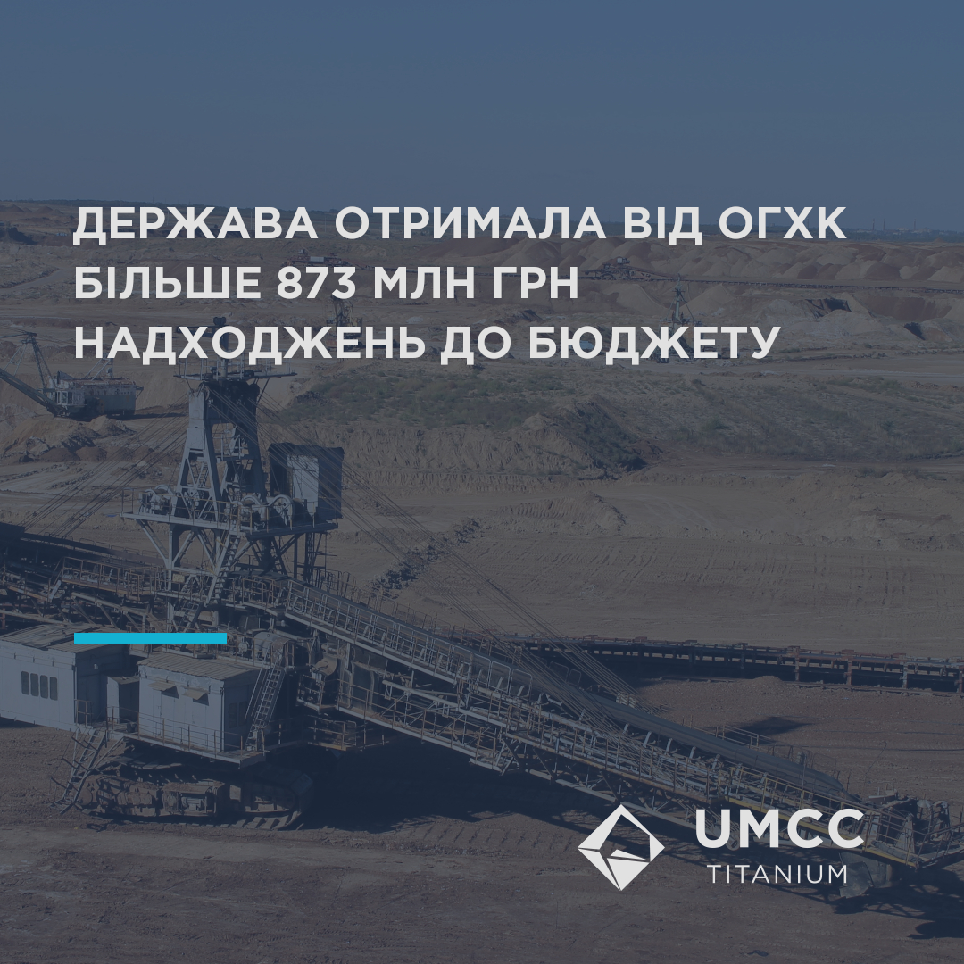 Держава отримала від ОГХК більше 873 млн гривень надходжень до бюджету ...