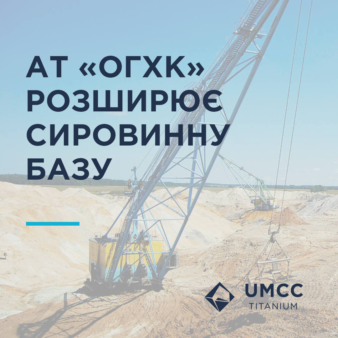 ОГХК отримала спецдозвіл на розробку Селищанського родовища – UMCC-Titanium