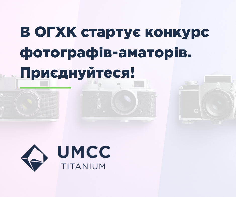 В ОГХК стартує конкурс для фотографів-аматорів – UMCC-Titanium
