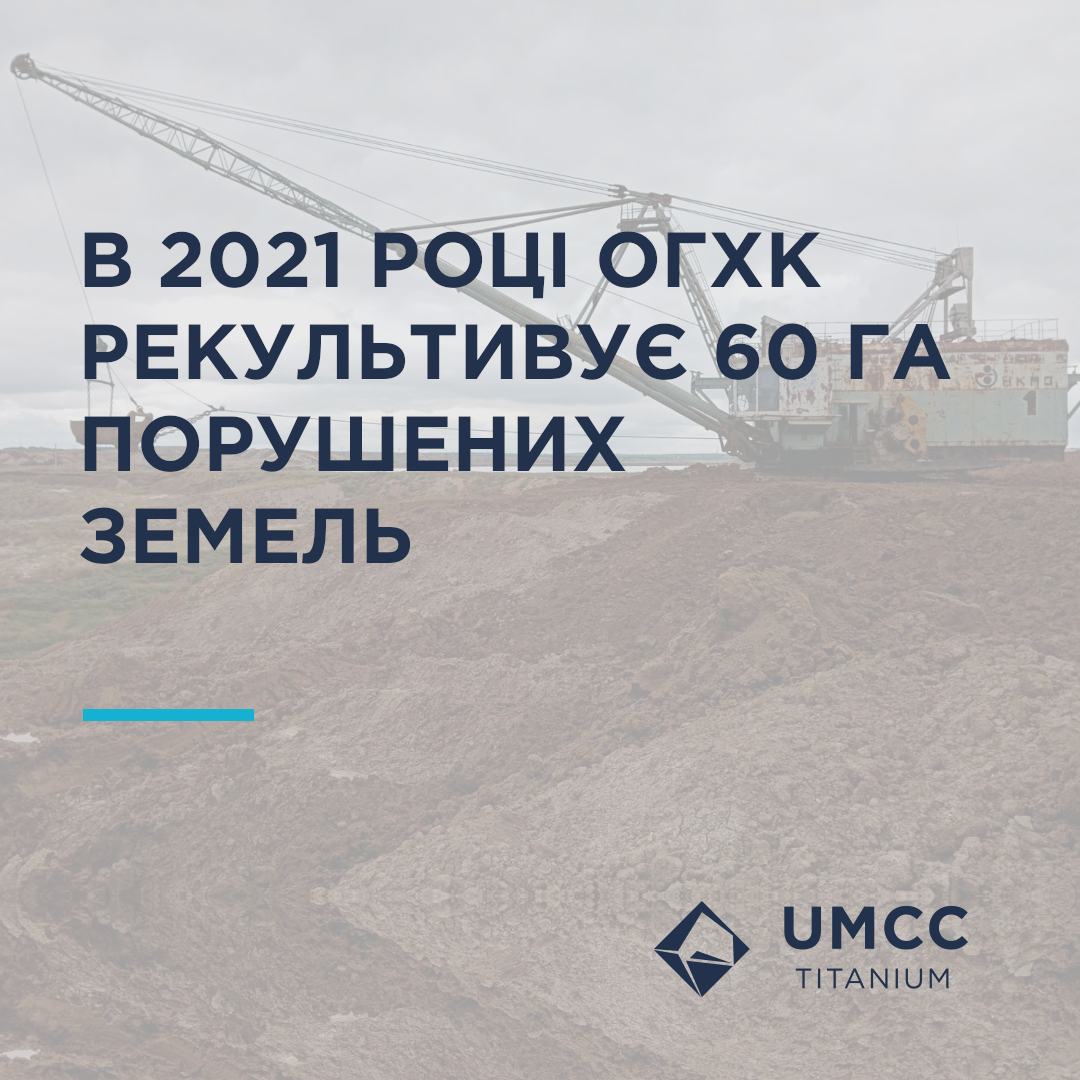 В 2021 році ОГХК рекультивує 60 га порушених земель – UMCC-Titanium
