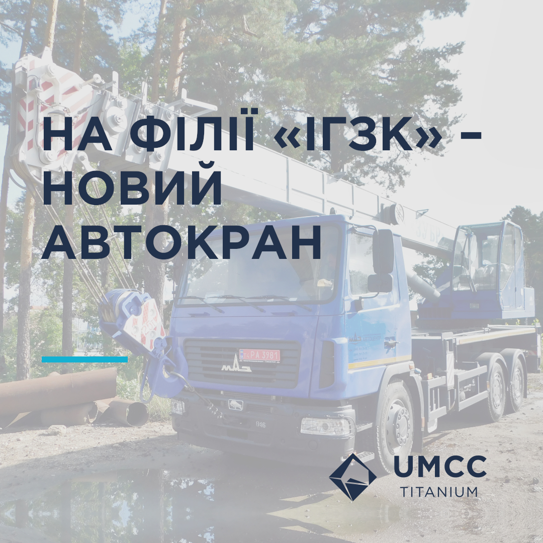 На філії «ІГЗК» – новий автокран – UMCC-Titanium