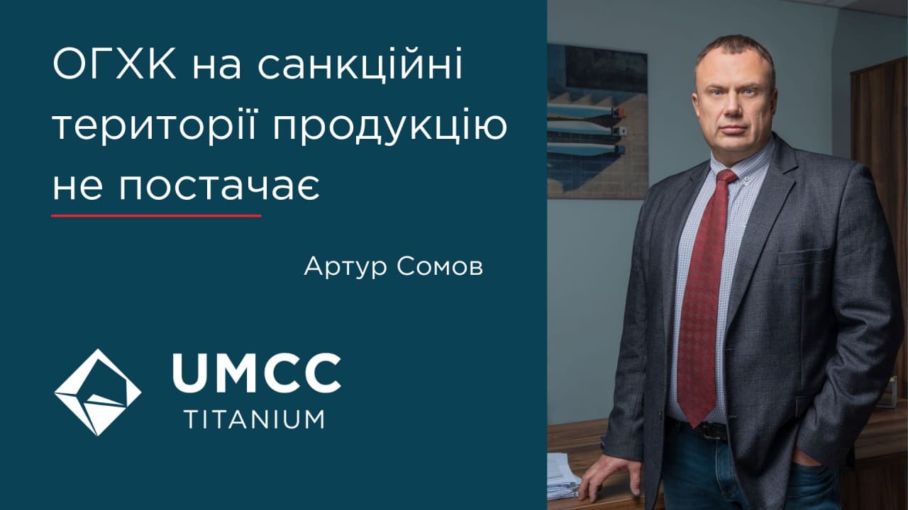 ОГХК – перша ластівка великої приватизації – UMCC-Titanium