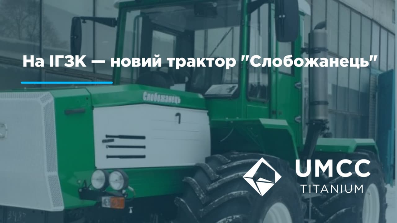 На ІГЗК – новий трактор «Слобожанець» – UMCC-Titanium
