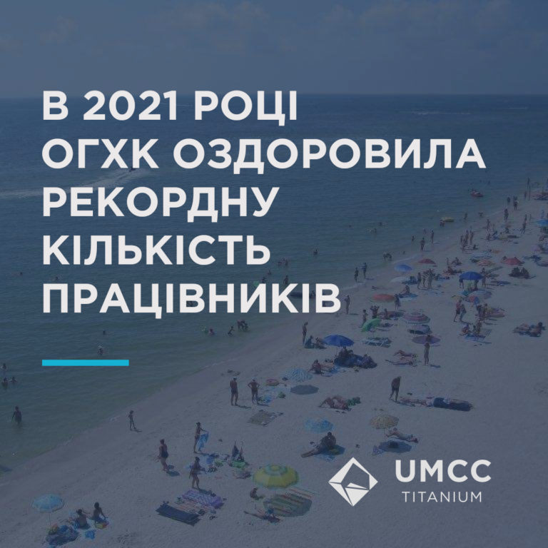 Цього року ОГХК оздоровила рекордну кількість працівників – UMCC-Titanium