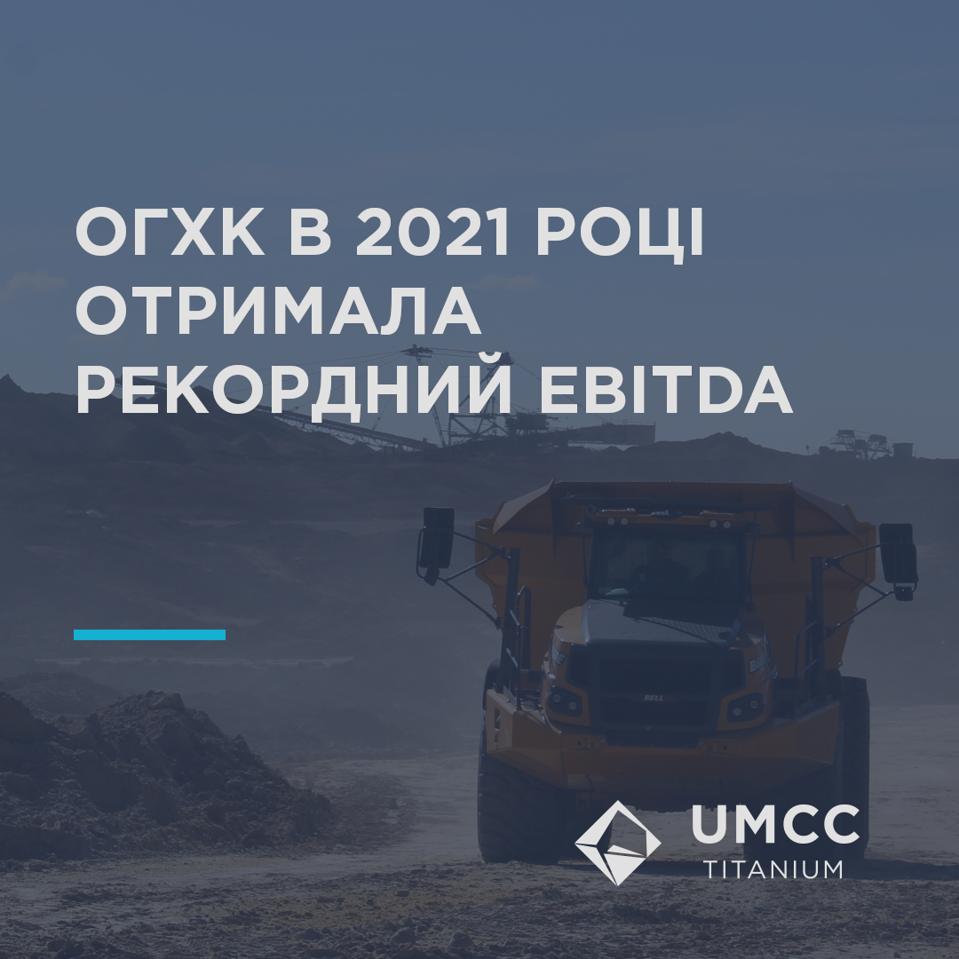 ОГХК в 2021 році отримала рекордний EBITDA у майже 1 млрд гривень ...