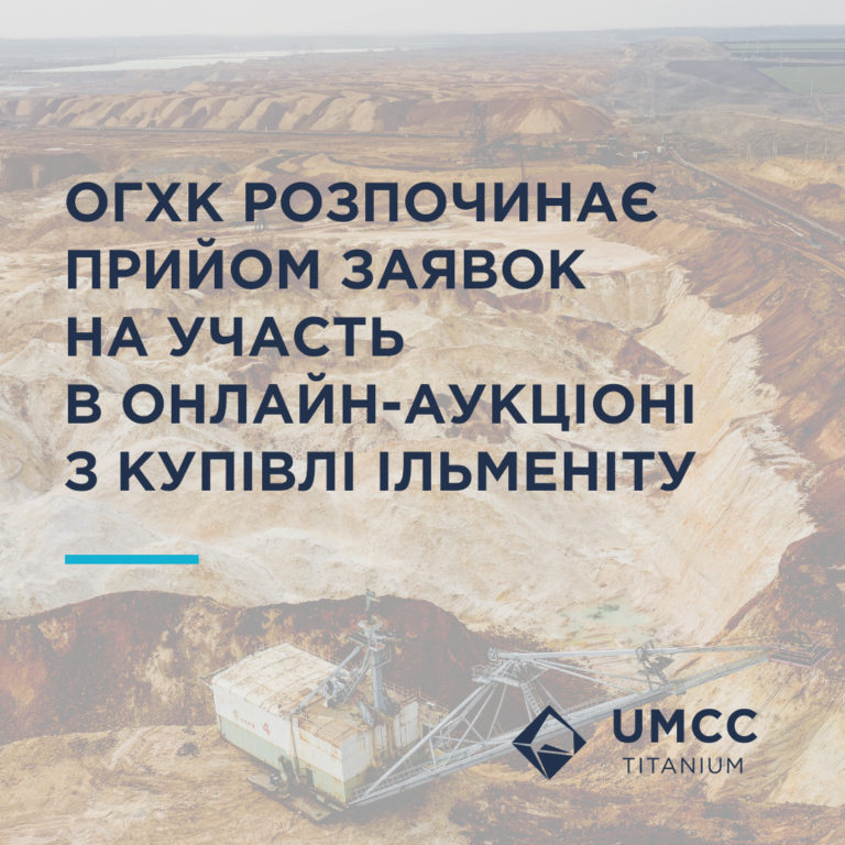 ОГХК розпочинає прийом заявок на участь в онлайн-аукціоні з купівлі ...