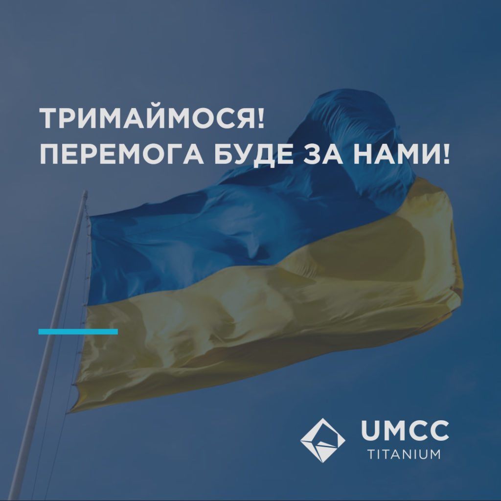 Тримаймося! Перемога буде за нами! – UMCC-Titanium
