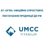 UMCC-Titanium – АТ "Об'єднана Гірничо-Хімічна Компанія"