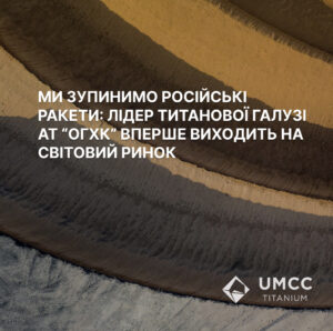 UMCC-Titanium – АТ "Об'єднана Гірничо-Хімічна Компанія"