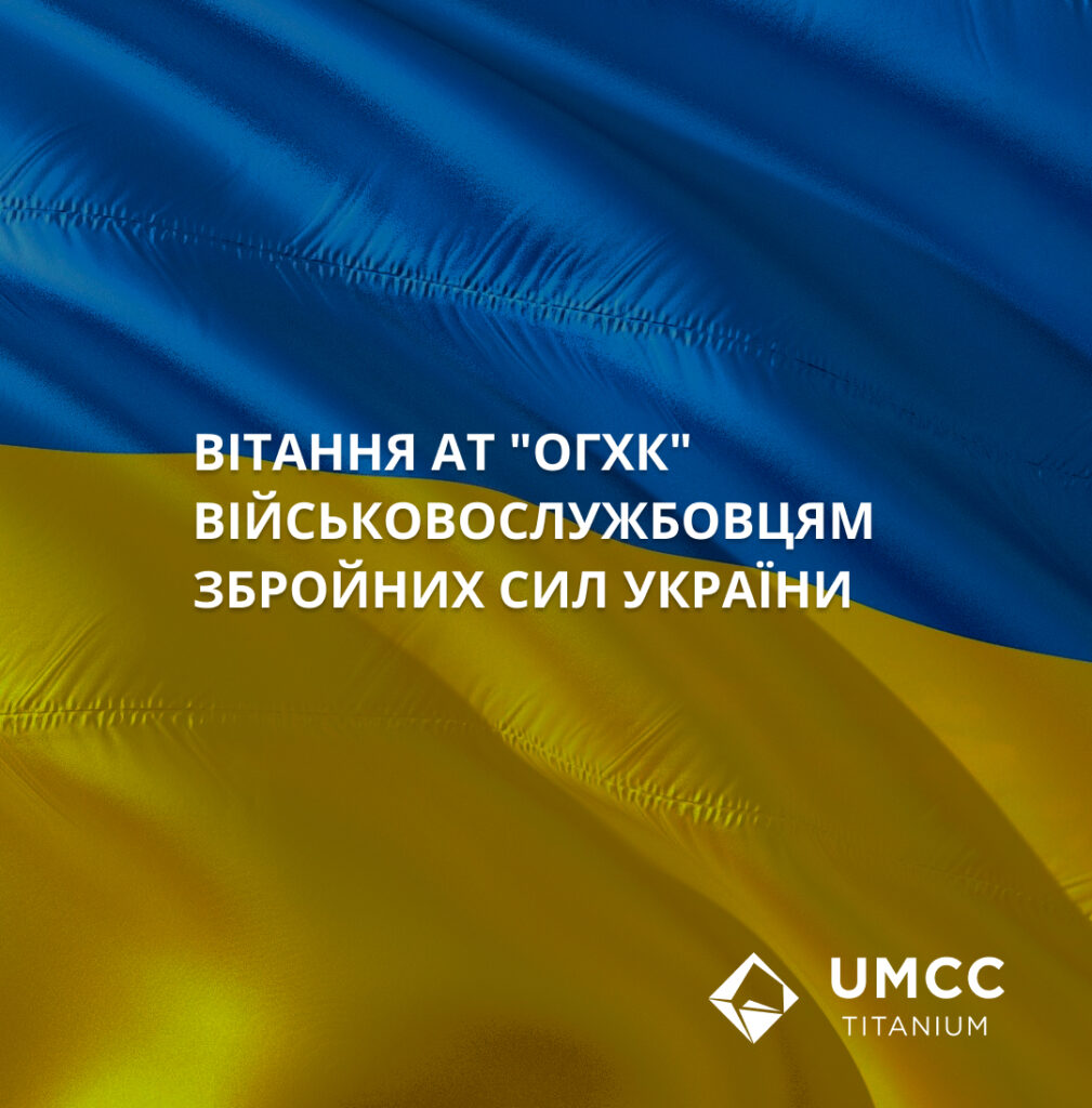 UMCC-Titanium – АТ "Об'єднана Гірничо-Хімічна Компанія"
